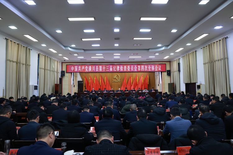 十三届县纪委四次全会召开 要闻 潢川新闻网 潢川县委县政府门户网站